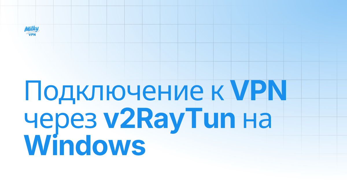 Подключение к VPN через v2RayTun на Windows | MilkyVPN Docs